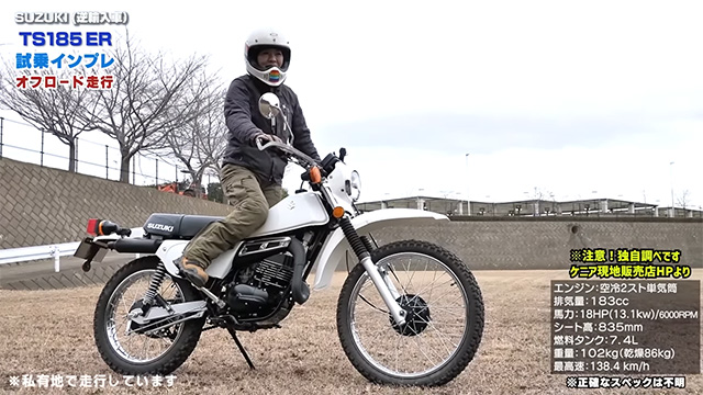SUZUKI「TS185ER」試乗インプレ（逆輸入車）！ 一般道～ダート走行！ ｜BDS Report