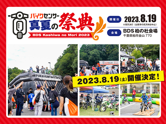 「BDSバイクセンサー真夏の祭典2023」開催のお知らせ｜BDS Report