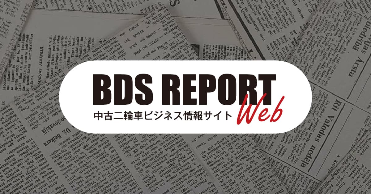 BDS Report バイクニュース・情報サイト｜最新車両レビュー・業界動向・中古車情報